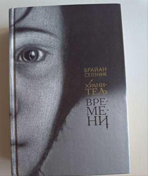 Хранитель времени. Брайан Селзник