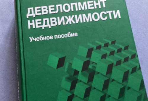 Девелопмент недвижимости. Учебное пособие Мазур