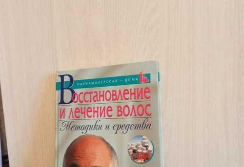 Книга Восстановление и лечение волос