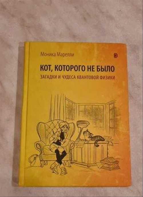 Книга "Кот, которого не было"