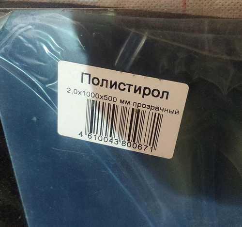 Стекло синтетическое полистирол прозрачное 2/4мм