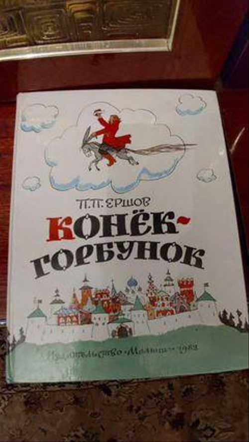 Ершов П.П. Конек Горбунок, 1983