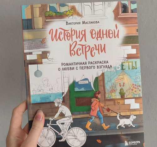 Книга раскраска История одной встречи Бомбора