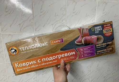 Новый коврик с подогревом теплолюкс