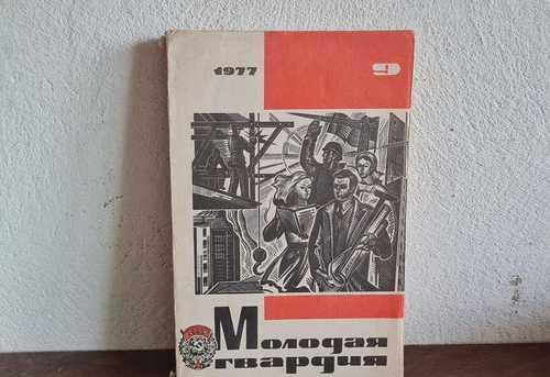 Молодая гвардия №11 1977