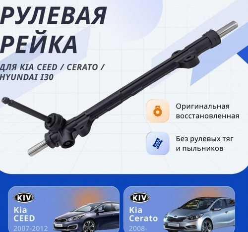 Рулевая рейка Kia ceed 2007-2012, Cerato 2008, Hyu