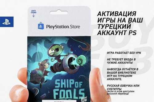 Ship of Fools (PS5) для PlayStation Купить в Екати