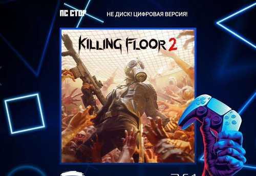 Killing Floor 2 PS5 и PS4