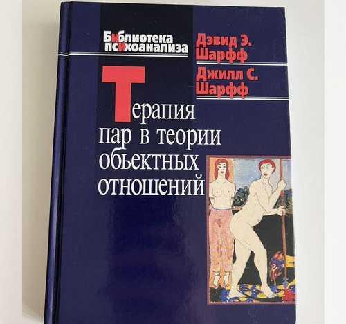 Терапия пар в теории объектных отношений - Дэвид Ш