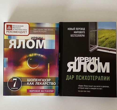 Ирвин Ялом. Набор книг. Психология