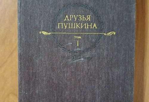 Друзья Пушкина (комплект из 2 книг)