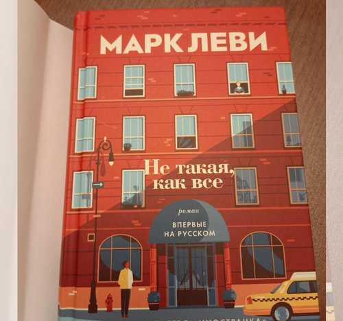 Книга "Не такая как все", Марк Леви