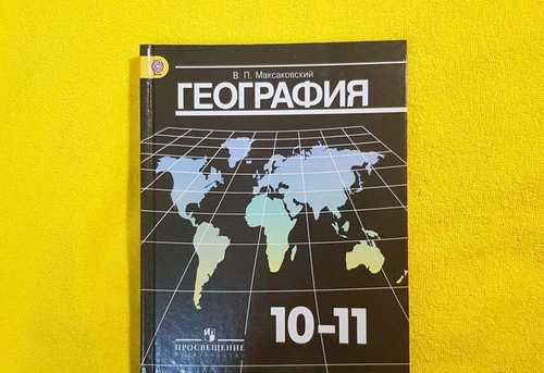 Учебник география 10 11 Максаковский В.П