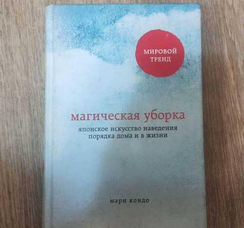 Книга Мари Кондо"магическая уборка"