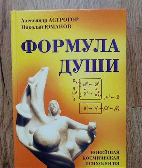 Книга "Формула души" Астрогор