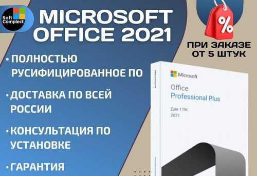 Microsoft Office PRO Plus 2021 BOX ключ. Лицензия