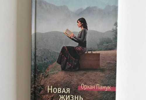 Книга "Новая жизнь" Орхан Памук"