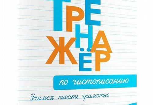 Тренажер по чистописанию. 2 класс жиренко