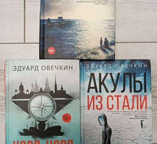 Книги Эдуард Овечкин 3 шт