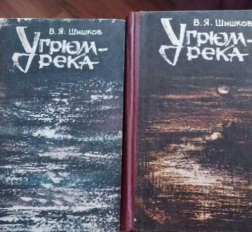 Угрюм-река В.Шишков