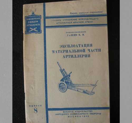 Эксплоатация артиллерии, книга СССР 1945 год