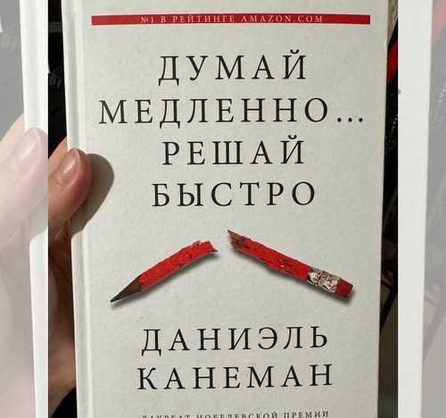 Книга Думай медленно решай быстро канеман даниэль