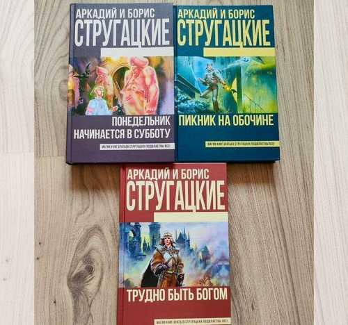 Братья Стругацкие книги