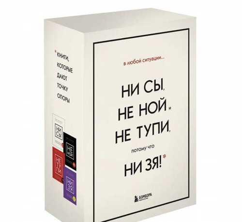 Книги: ни ссы, не ной, не тупи, ни зя