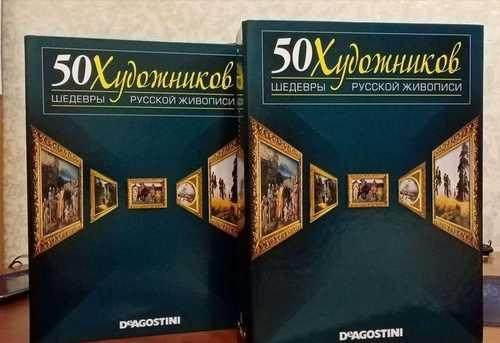 Коллекция журналов «50 художников» из 20 журналов