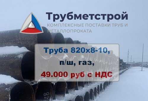 Труба 820 х 8 - 10 металлическая