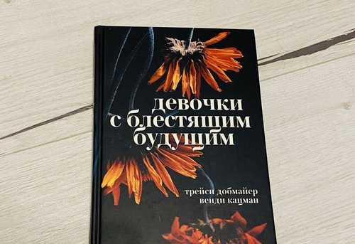 Книга новая Девочки с блестящим будущим