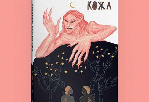 Евгения Некрасова " Кожа" книга. Popcornbooks