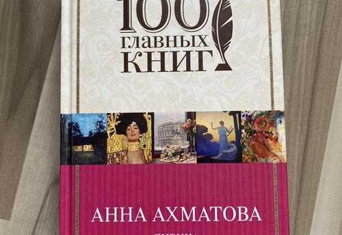 Анна Ахматова 100 главных книг