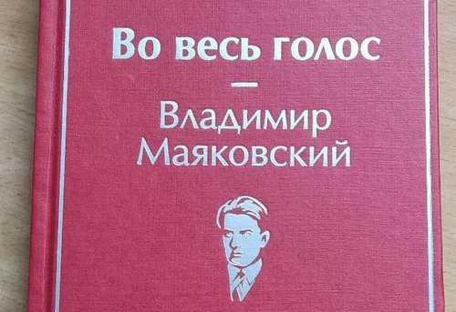 Книга Маяковского во весь голос