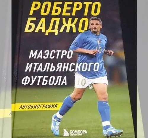 Книга. Автобиография Роберто Баджо