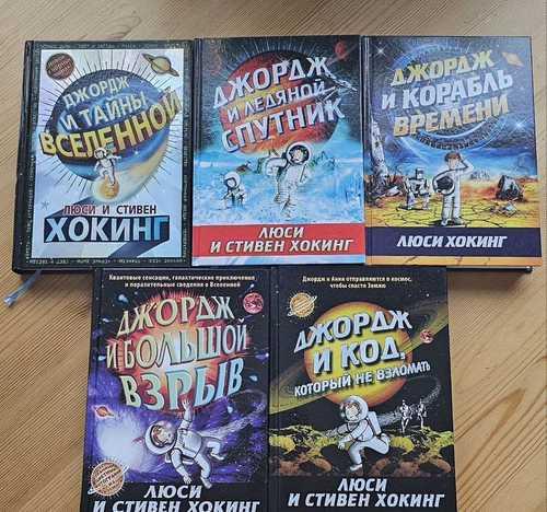 Книги Люси и Стивена Хокинга про Джорджа