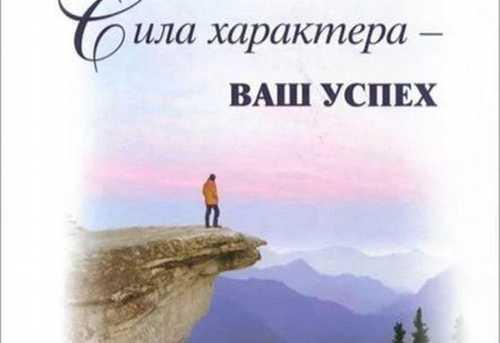 Книга Сила характера - ваш успех Олег Торсунов