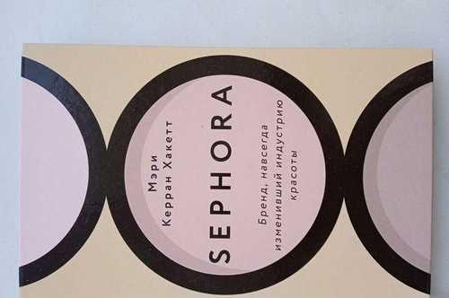 Книга "sephora" Мэри Керран Хакетт"красота