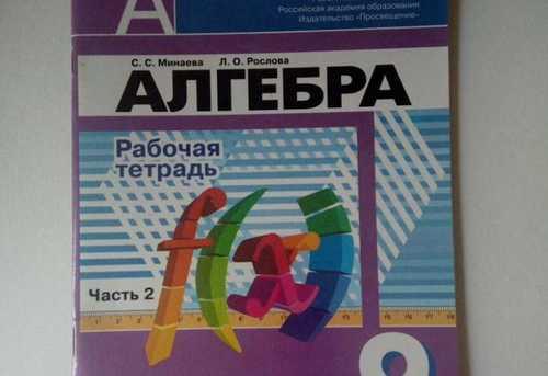 Рабочая тетрадь Ч2, алгебра 9, С.С.Минаева