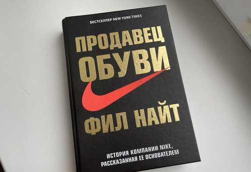 Книга Продавец обуви. Фил Найт. История Nike