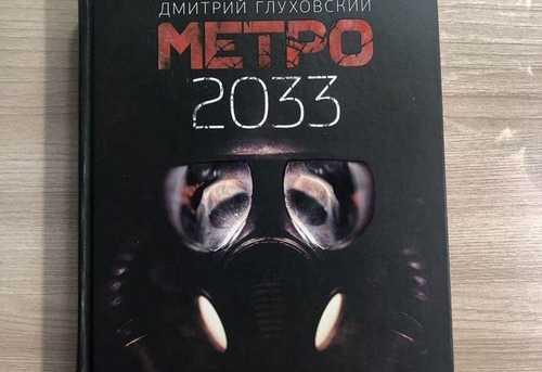 Книга Метро 2033