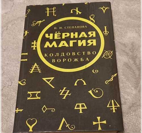 Книга Черная магия Степанова