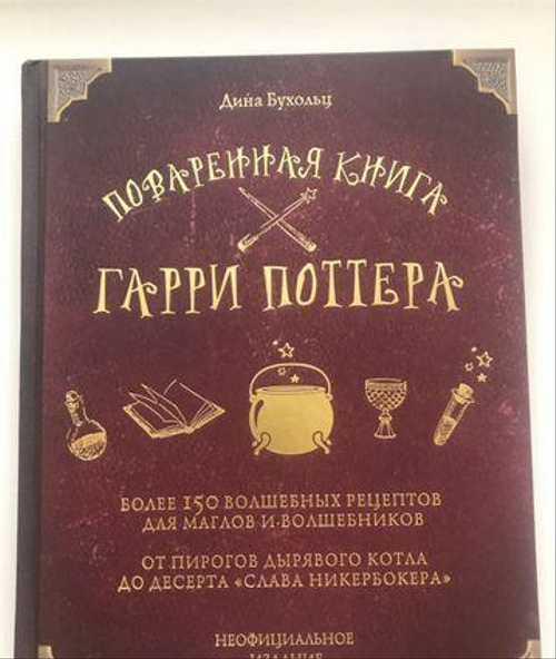 Поваренная книга Гарри Поттера