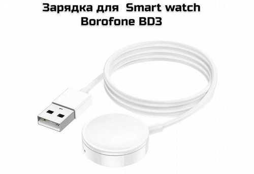 Зарядка для Смарт часов BD3 Borofone