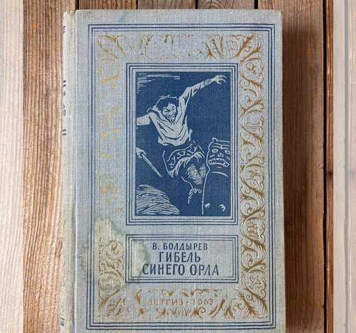 В. Болдырев "Гибель синего орла", 1963