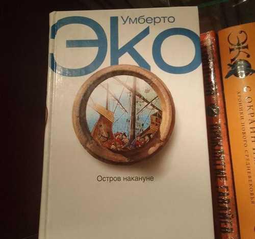 Эко Умберто Остров накануне: роман