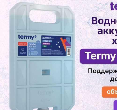 Аккумулятор холода Termy Shock