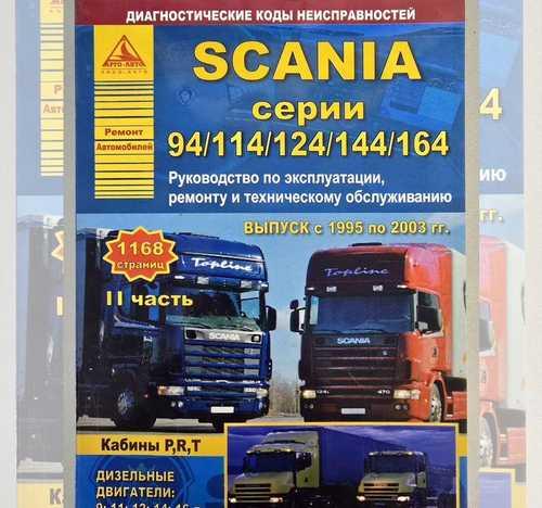 Книга Scania 94/114/124/144/164 2-ая часть