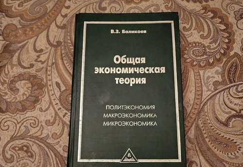 Баликоев Общая экономическая теория