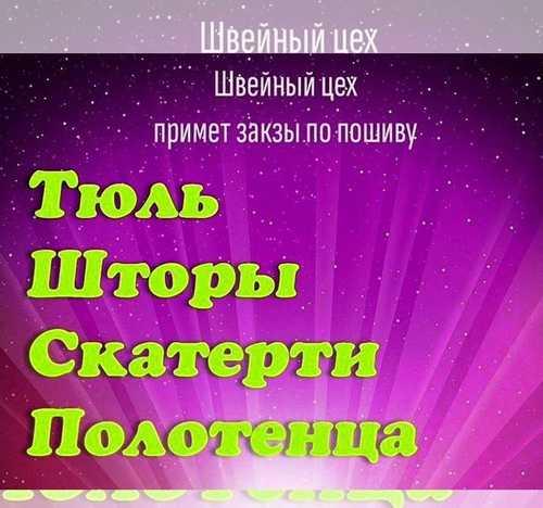 Швейный цех принимает заказы,пошив, по вашему тз